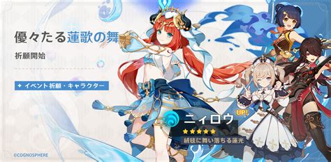 原神新5キャラニィロウ水CV 金元寿子などが登場するイベント祈願を開催他株式会社COGNOSPHEREのプレスリリース