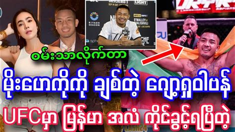 ခိုဒီဒါဒန်ကို အနိုင်ထိုးတဲ့ ဂျော့ရှုဝါဗန် Ufcမှာ မြန်မာအလံ ကိုင်ခွင့်ရပ