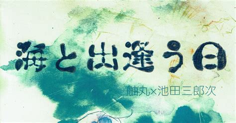 みよろじ 【web再録】海と出逢う日 れおれおのマンガ 漫画 Pixiv
