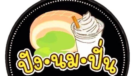 ปัง นม ปั่น มะพร้าวนมสด สั่งอาหารเดลิเวอรี Wongnai X Line Man