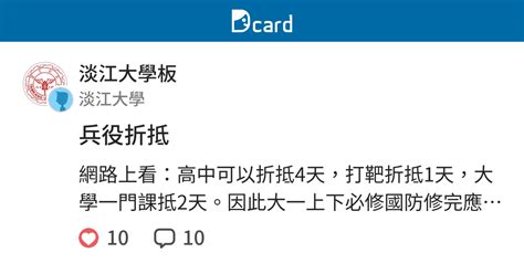 兵役折抵 淡江大學板 Dcard