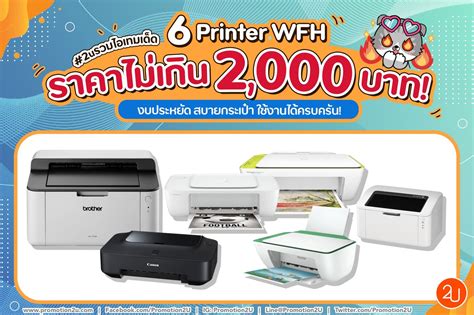 Wfh ไม่มีสะดุด 6 เครื่องปริ้น ถูกและดี งบไม่เกิน 2 000 Promotion2u