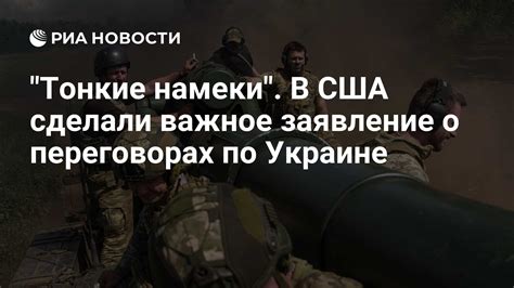 Тонкие намеки В США сделали важное заявление о переговорах по