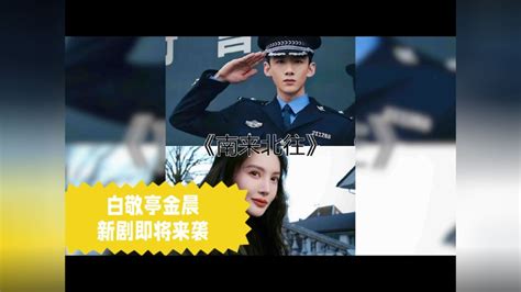 白敬亭金晨新剧《南来北往》即将来袭 高清1080p在线观看平台 腾讯视频