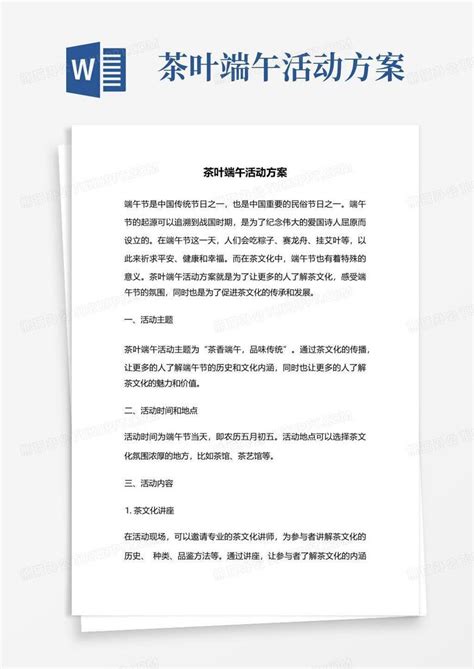 茶叶端午活动方案 Word模板下载编号lozabxre熊猫办公