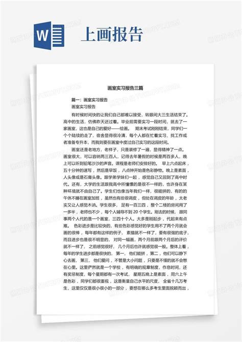 画室实习报告三篇Word模板下载 编号ldgrwvvz 熊猫办公
