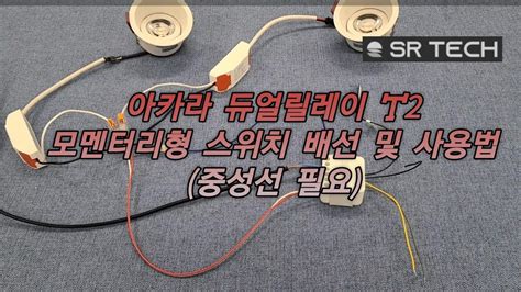 아카라 듀얼릴레이 Aqara Dual Realy T2 배선방법 1탄 일반조명 제어하는법 융 르그랑스위치를 Iot로~ Youtube