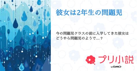 彼女は2年生の問題児 全63話 【連載中】（真鈴 フォロバしますさんの夢小説） 無料スマホ夢小説ならプリ小説 Bygmo