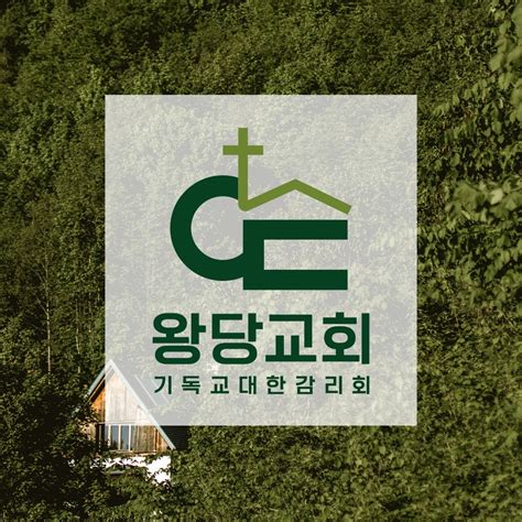 교회 로고 디자인 로고 디자인 포트폴리오 크몽