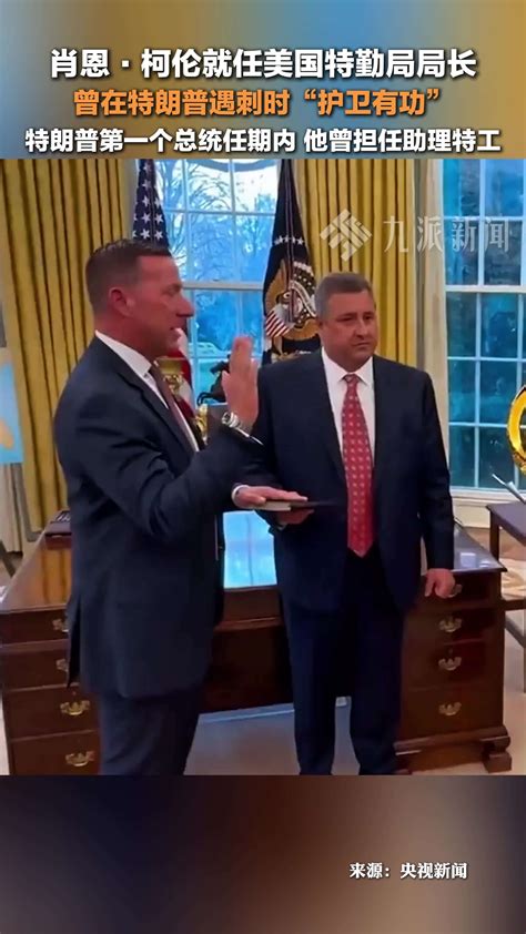 当地时间3月10日，肖恩·柯伦就任美国特勤局局长，他曾在特朗普遇刺时 护卫有功”凤凰网视频凤凰网