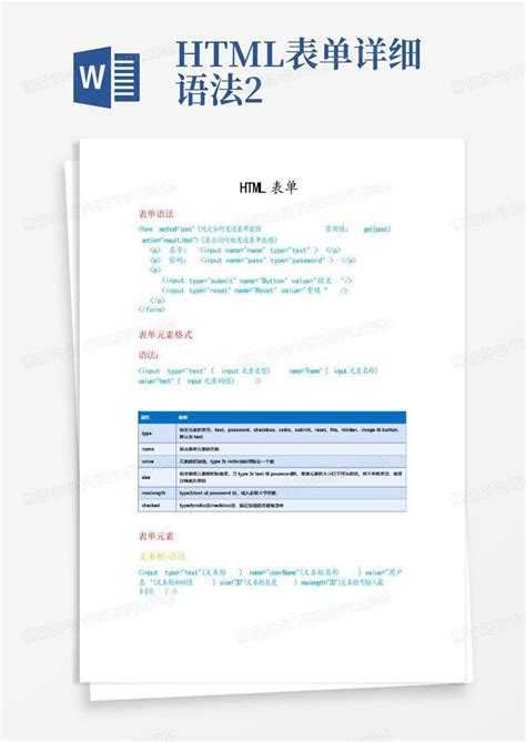 Html表单详细语法2 Word模板下载编号qgaxjxxr熊猫办公