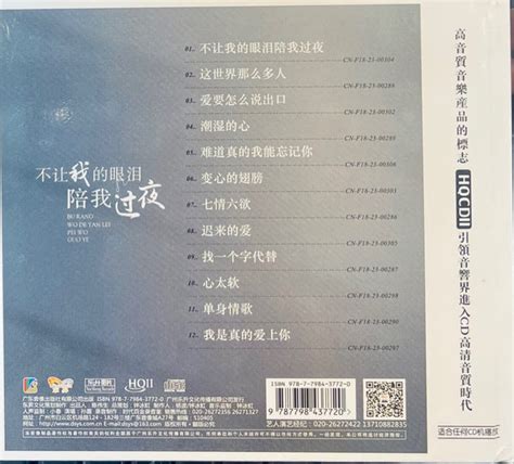 Su Lu 孫露 不讓我的眼淚陪我過夜 Hqii Cd Musiccdhk