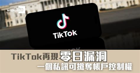 【無可避免】tiktok再現零日漏洞 一個私訊可搶奪帳戶控制權 Wepro180