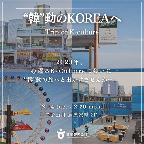 韓国観光公社 東京支社 on Twitter イベントのお知らせ 韓 動のKOREAへ 2023年2月14日 20日