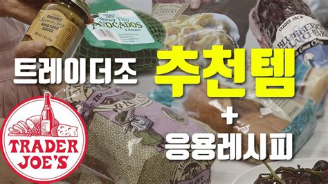 트레이더조 추천제품 쇼핑쿠킹맛보기 • 요리레시피 • 미국인기마트 Trader Joes 단골 추천 Youtube