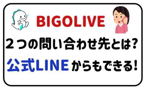 Bigoliveビゴライブ2つの問い合わせ先とは？lineからもできる！ ライブ配信ナビ