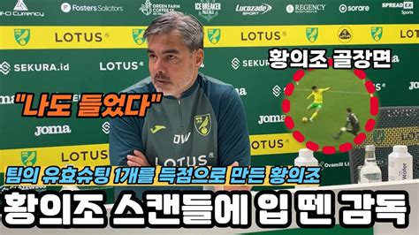 노리치 황의조 원샷 원킬 그의 스캔들에 입을 열었던 노리치 감독 Youtube