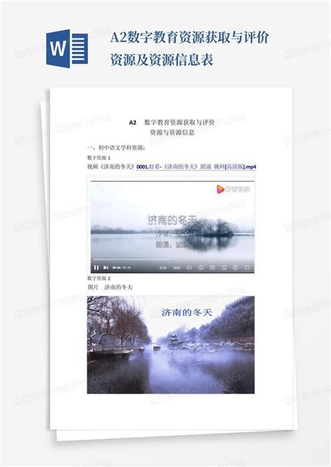 A2 数字教育资源获取与评价资源及资源信息表word模板下载 编号lbzvernw 熊猫办公