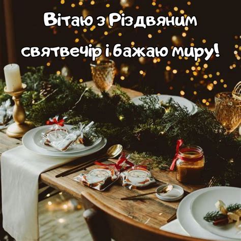 Сучасні привітання зі Святим Вечором які подарують святковий настрій Читайте на Ukr Net