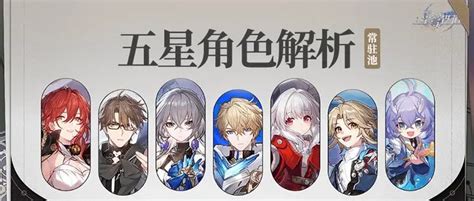 《崩坏：星穹铁道》五星角色强度排行一览！哪些值得培养？ 知乎