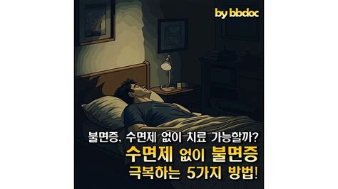 수면제 없이 불면증 극복하는 5가지 방법