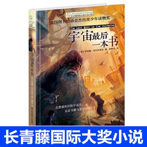 正版包邮长青藤国际大奖小说书系宇宙zui后一本书儿童文学故事书9 12 15岁三四五六年级中小学生课外阅读青少年少儿励志图书虎窝淘
