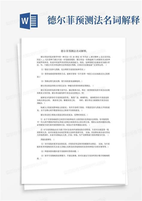 德尔菲预测法名词解释Word模板下载 编号qdkowzed 熊猫办公