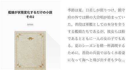 状態変化 球体化 艦娘が状態変化するだけの小説その2 Zuizuiの小説 Pixiv