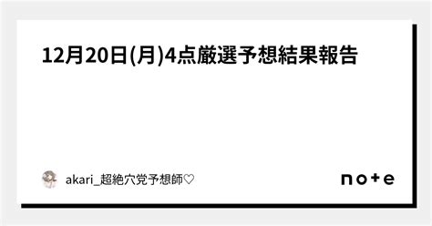 🧸🌈12月20日月4点厳選予想結果報告🧸🌈｜akari超絶穴党予想師♡
