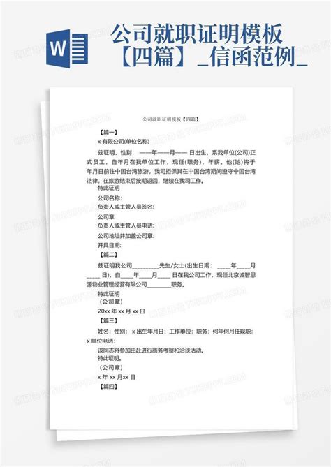 公司就职证明【四篇】信函范例word模板下载编号qddemnpp熊猫办公