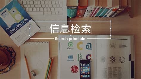 信息检索