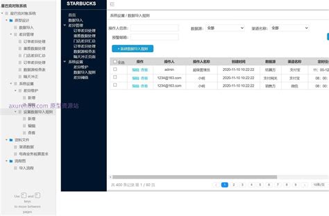星巴克对账系统数据管理与差异处理axure原型模板axurehub产品原型资源站