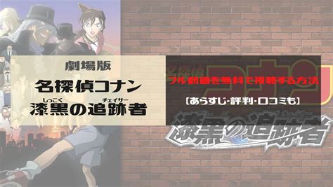 劇場版『名探偵コナン 漆黒の追跡者（チェイサー） 』のフル動画を無料で視聴する方法【あらすじ・評判・口コミも】 Yuta Life Blog
