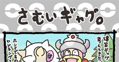4コマ さむいギャグ オニモツのマンガ 漫画 ポケットモンスター ポケモンsv Pixiv