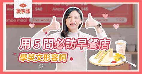 【早安單字城】盤點全台特色早餐店！形容早餐店會用到的實用單字