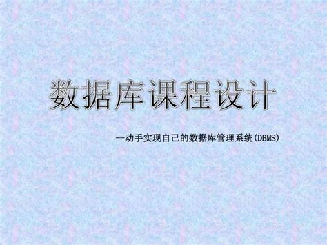 PPT 数据库课程设计 PowerPoint Presentation free download ID