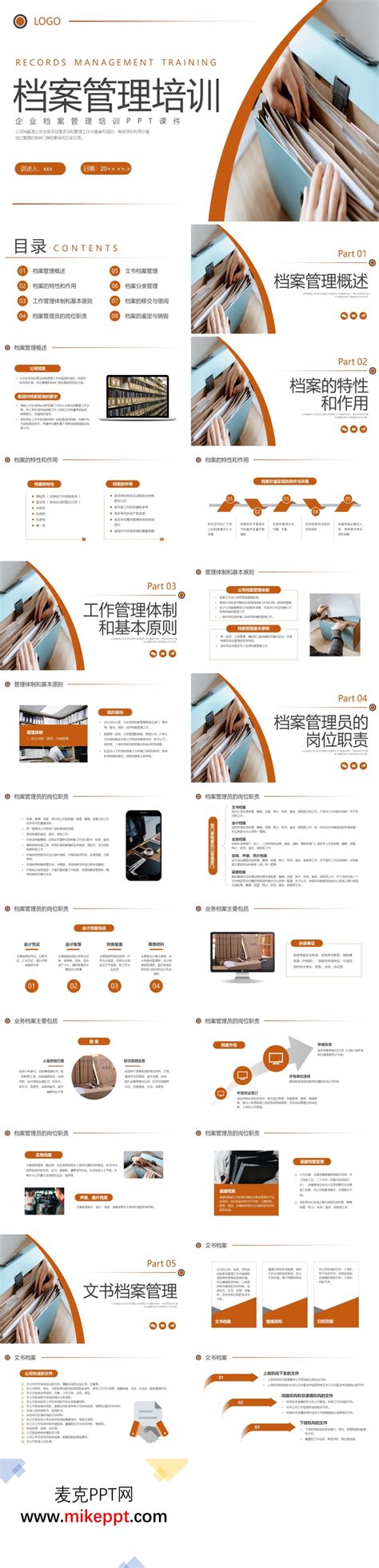 档案管理培训ppt课件 麦克ppt网