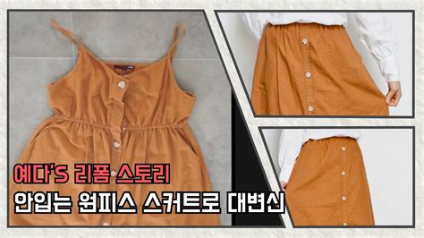 유행 지난 원피스 심플스커트로 대변신 Youtube