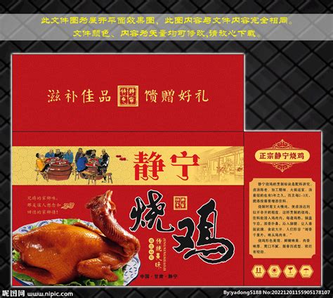 静宁烧鸡包装礼盒设计图包装设计广告设计设计图库昵图网