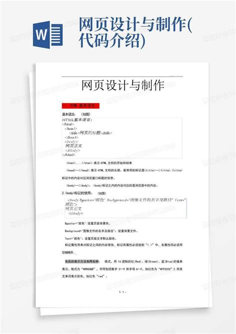 网页设计与制作代码介绍word模板下载编号qrzgddng熊猫办公