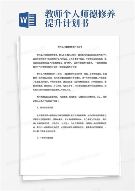 教师个人师德修养提升计划书 Word模板下载 编号lpwjyvpm 熊猫办公