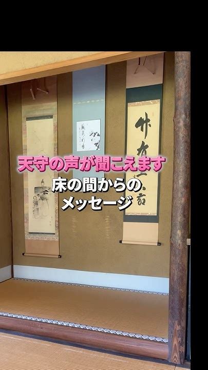 〜床の間というのは‥〜ーーーーーーーーーー浄玄 じょうげん）さんたった3秒で出来る美しい所作 Jougen Mannerーーーーーー 和室のマナー 床の間 品格アップ マナー講座