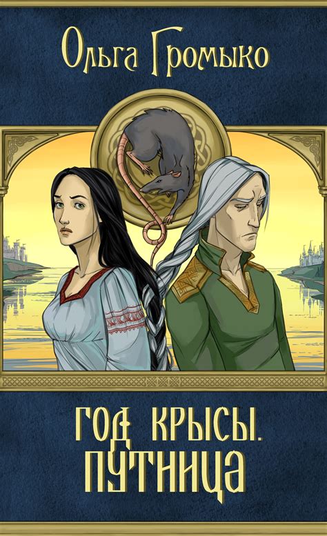 Читать онлайн «Год Крысы. Путница», Ольга Громыко – Литрес