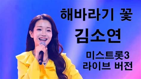 김소연 해바라기 꽃 미스트롯3 라이브 버전 Youtube