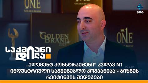 „ელემენტ კონსტრაქშენი“ კვლავ N1 ინდუსტრიული სამშენებლო კომპანიაა