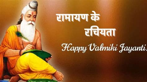 Maharishi Valmiki Jayanti वाल्मीकि जयंती पर जानिए रामायण के रचियता का