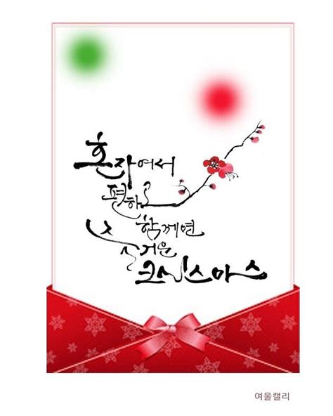 크리스마스문구 네이버 블로그 크리스마스 카드 손글씨 크리스마스