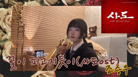 트롬본으로 연주한 ‘꽃이 피고 지듯이사도ost 조승우‘ Youtube