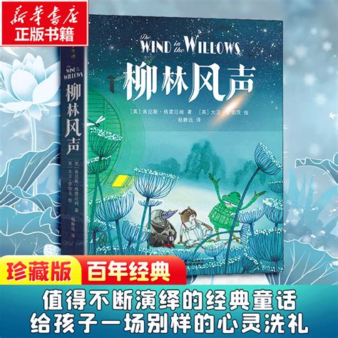 柳林风声 小学生课外阅读书籍三四五六年级推荐必读经典书目青少年儿童文学故事书3 4 5 6年级老师读物畅销书适合8 12岁正版书虚拟现实展示 联手网