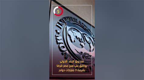صندق النقد الدولى يوافق على منح مصر قرض بقيمة 3 مليار دولار Youtube